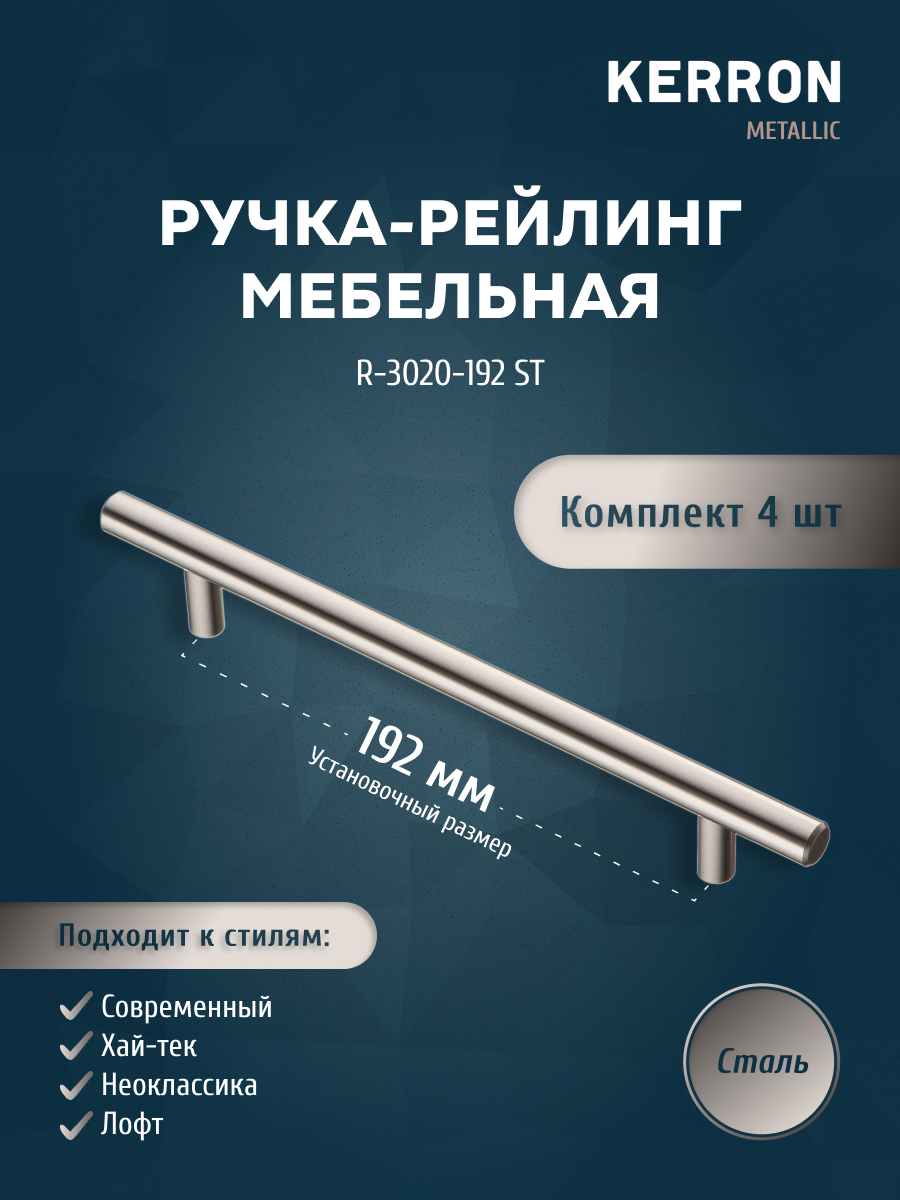 Комплект из 4 шт ручка-рейлинг KERRON 12 мм R-3020-192 ST сталь