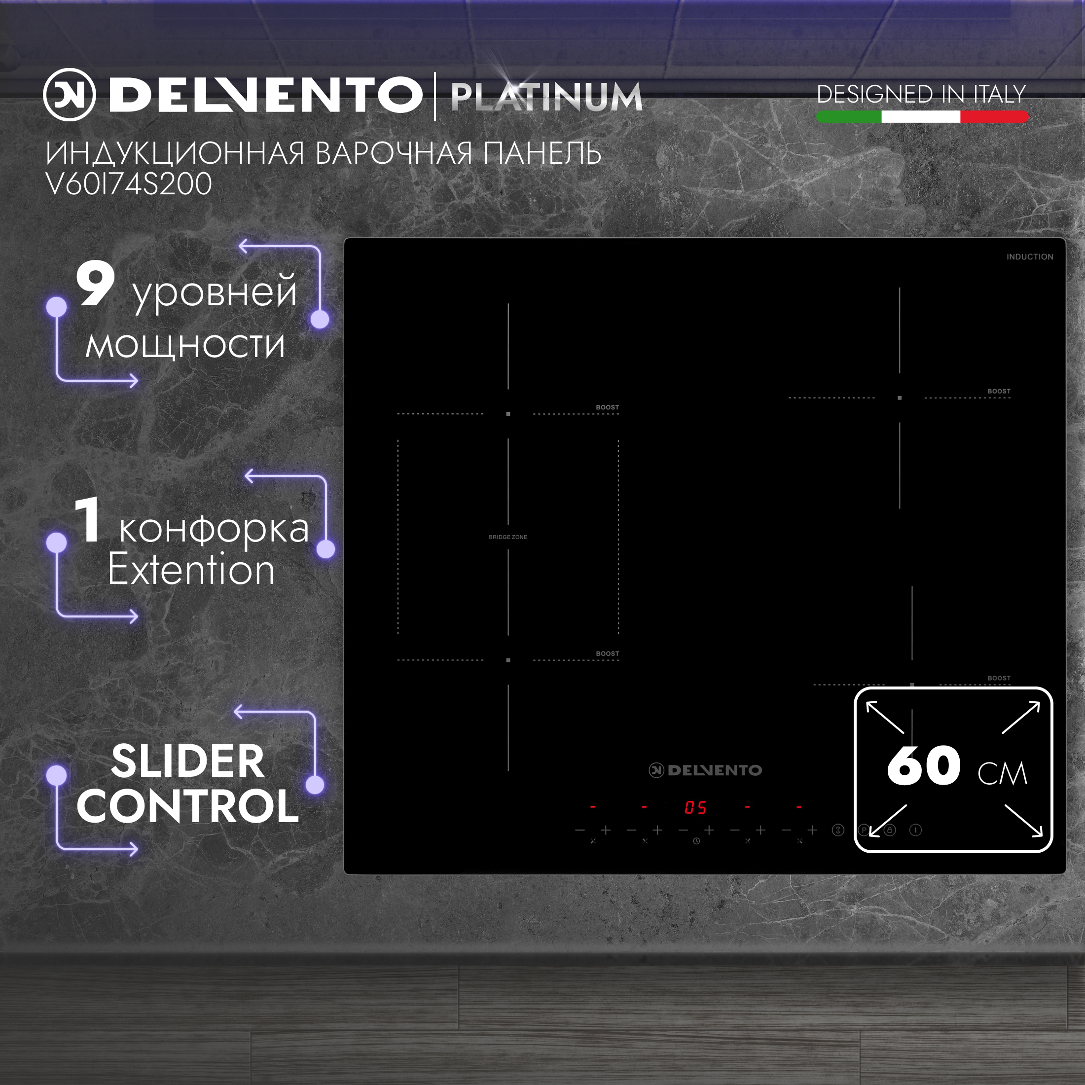 Встраиваемая варочная панель индукционная DELVENTO V60I74S200 черная
