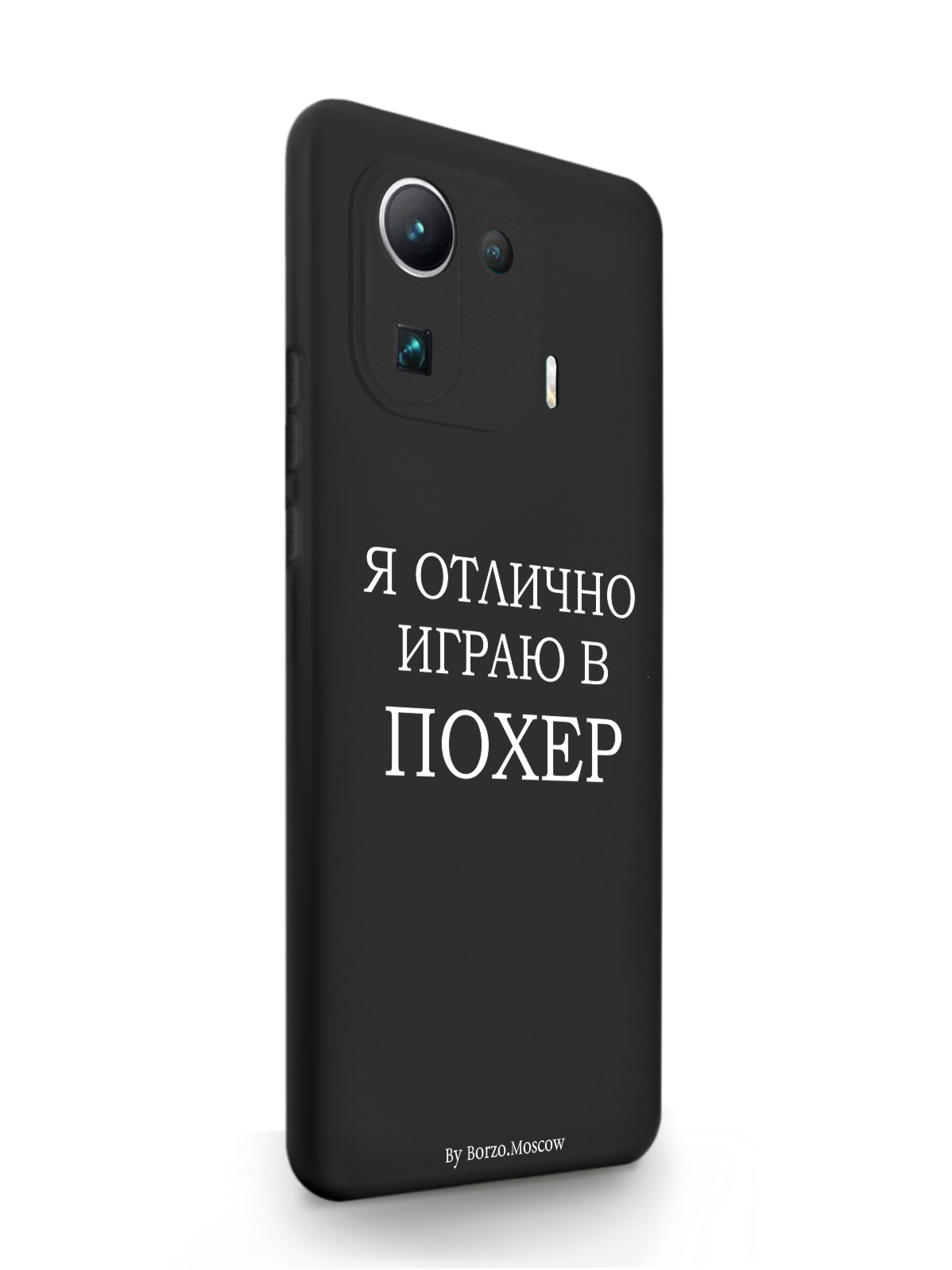 Чехол Borzo.Moscow Xiaomi Mi 11 Pro Я отлично играю черный