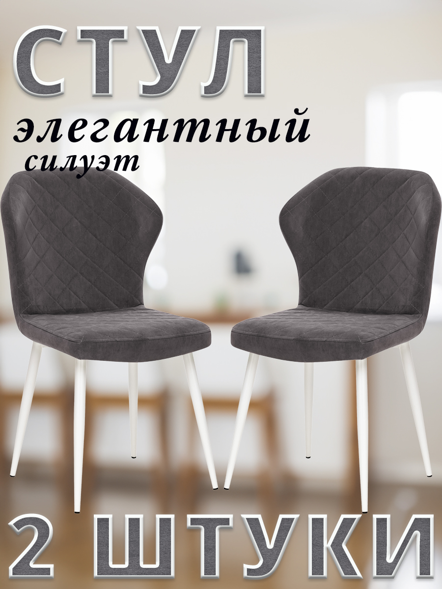 Комплект стульев Leset SHEIL с белыми ножками велюр Графитовый, 2 шт