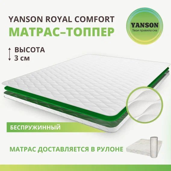 Матрас YANSON Royal Comfort top 90-195