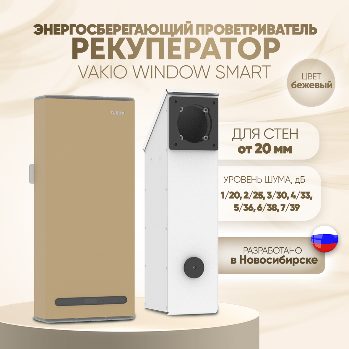 Проветриватель Vakio Window Smart бежевый