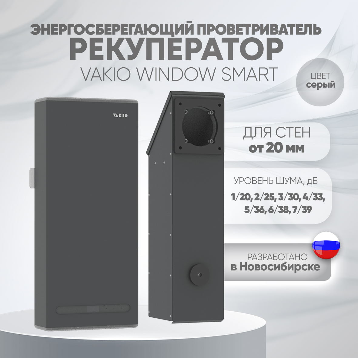 Проветриватель Vakio Window Smart серый