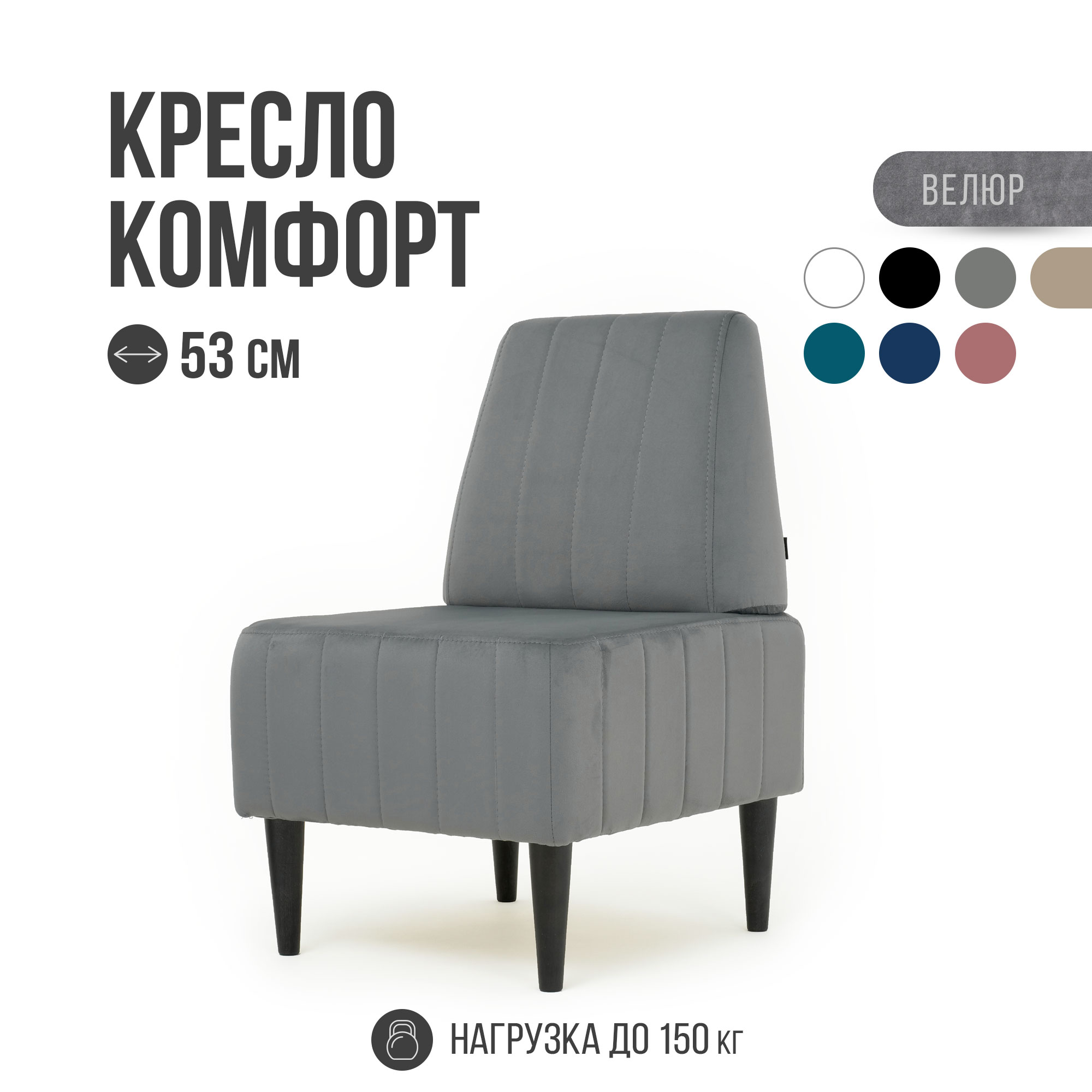 Кресло MVM mebel Комфорт 53 см, велюр, серый, черные опоры, 1 шт