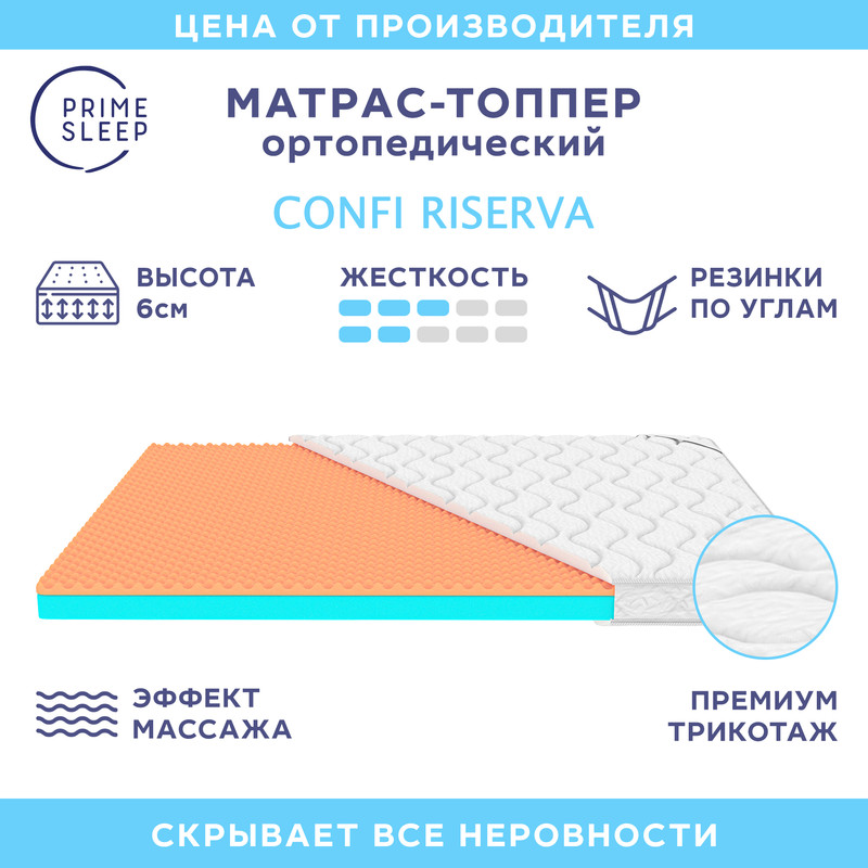 Матрас-топпер Prime Sleep Confi Riserva 140х200