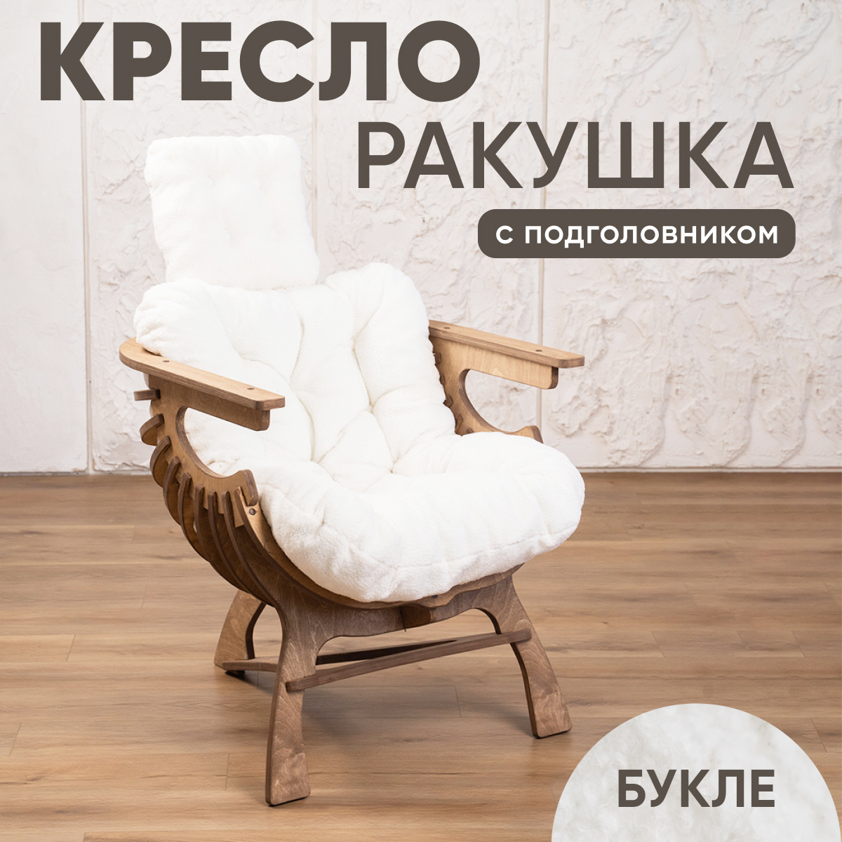 Кресло Axioma.woodshop Ракушка mКРпm-5074-301