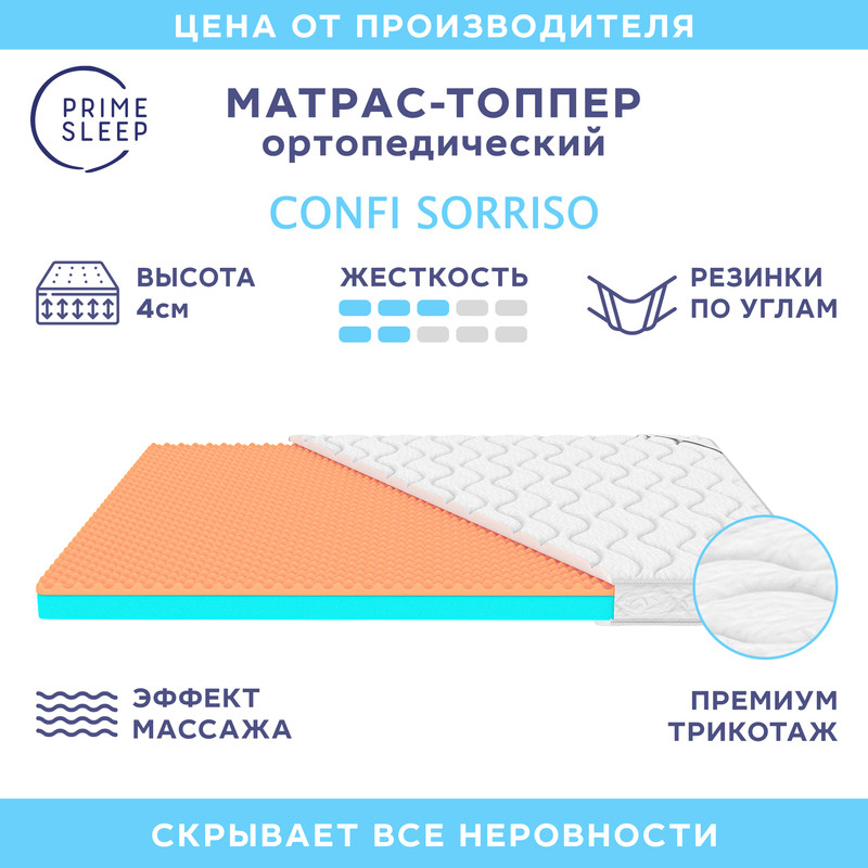 Матрас-топпер Prime Sleep Confi Sorriso 120х195