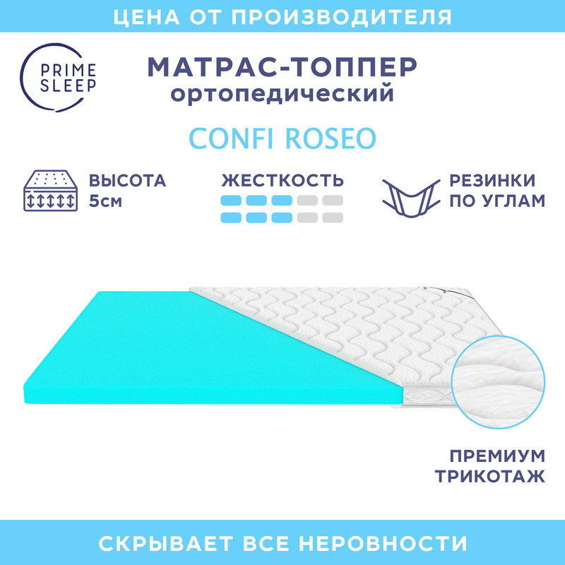 Матрас-топпер Prime Sleep Confi Roseo 155х190