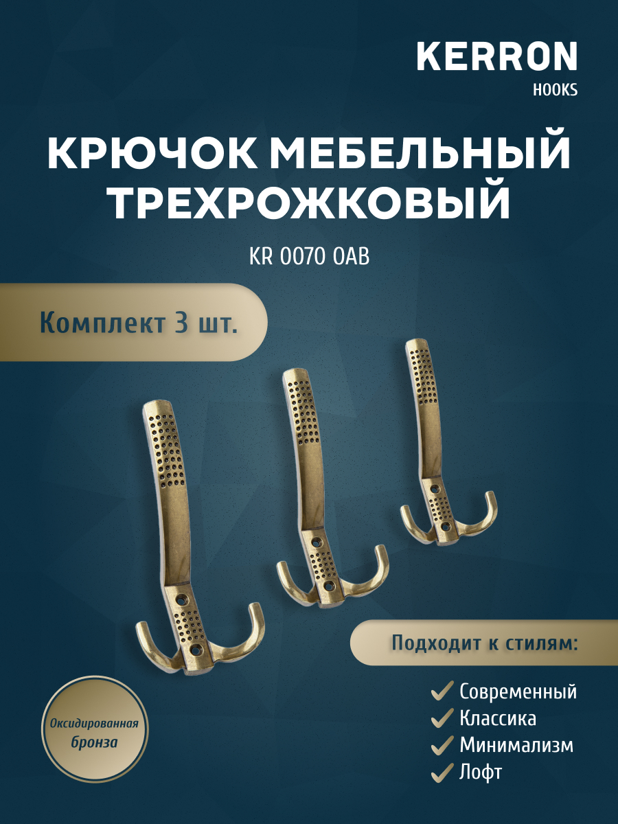 Комплект крючков Kerron KR 0070 OAB оксидированная бронза 3 шт
