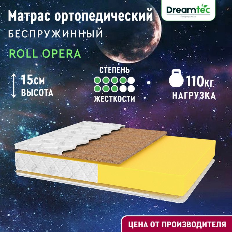Матрас Dreamtec Roll Opera 150х200