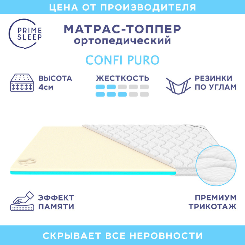 Матрас-топпер Prime Sleep Confi Puro 70х195