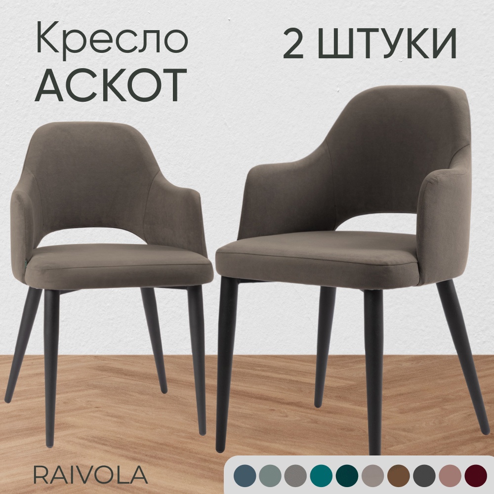 Кресло Raivola Furniture Аскот 2 шт, светло-бежевый велюр