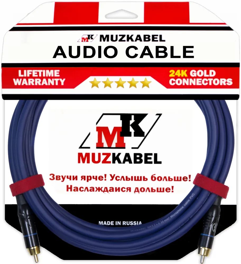 Аудио кабель MUZKABEL RCXMK5S - 4.5 метра, RCA - RCA