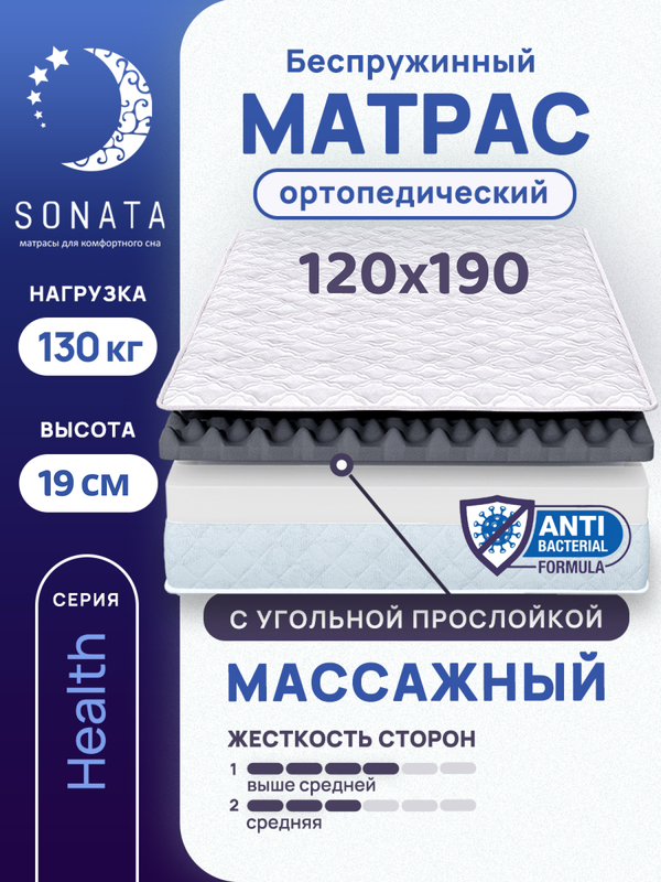 Матрас беспружинный с массажным эффектом Sonata 120х190