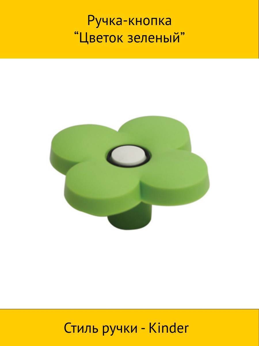 Ручка-кнопка MAKMART Цветок зеленый