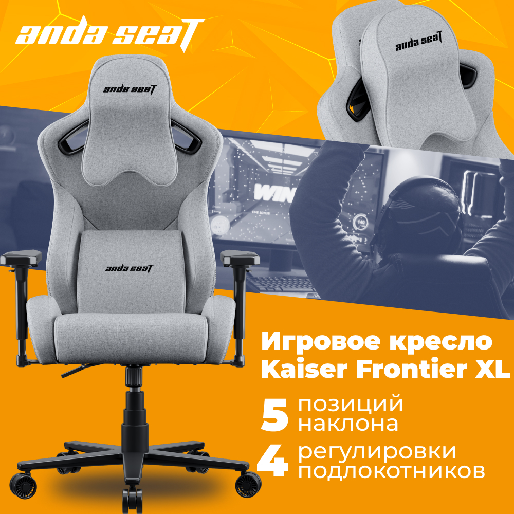 Игровое кресло Anda Seat Kaiser Frontier XL, серый