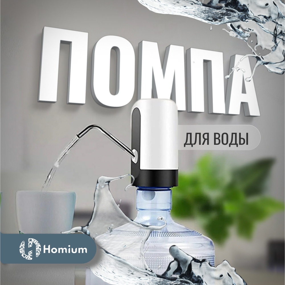 Помпа для воды электрическая Homium Pomp, цвет белый, 13х7.5см