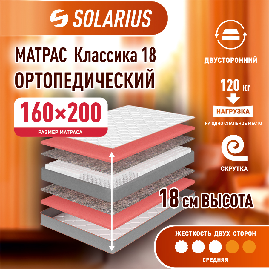 Матрас ортопедический Solarius Классика 18 160х200 см