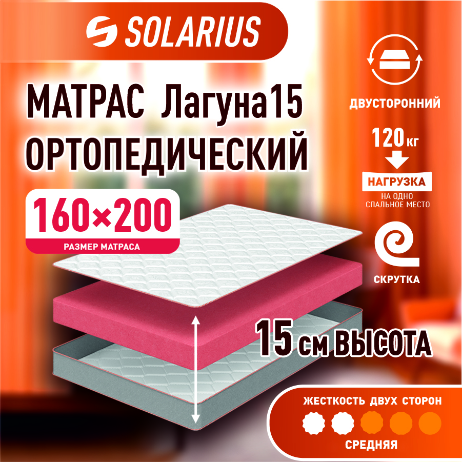 Матрас ортопедический Solarius Лагуна 15 160х200 см