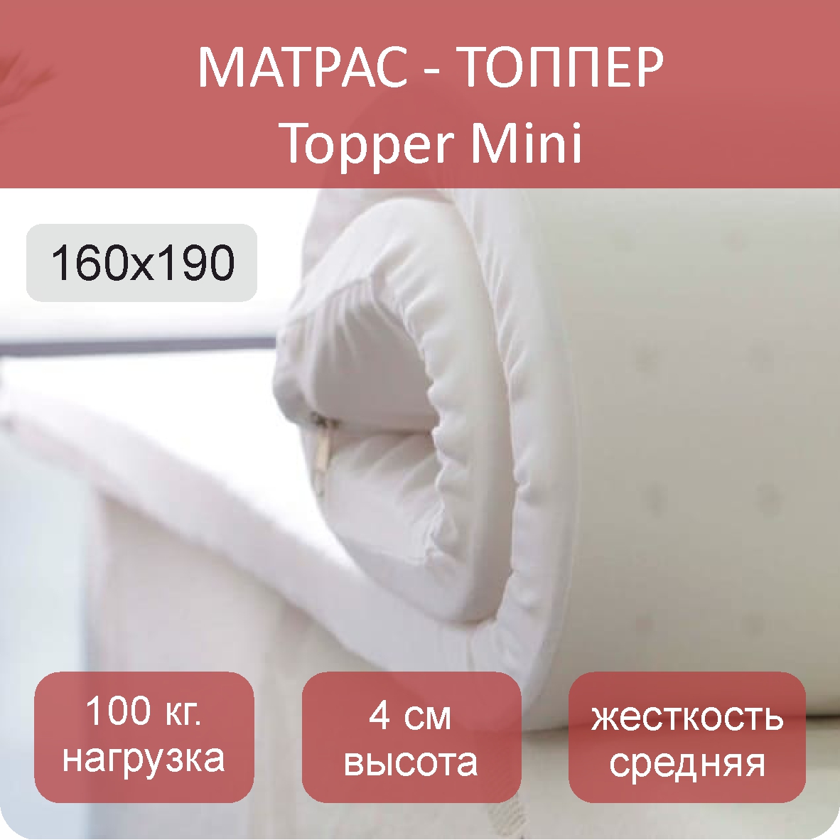 Тонкий матрас Topper Mini 160х190