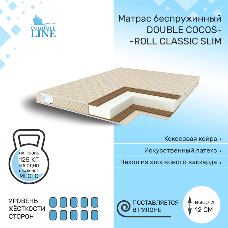 Матрас беспружинный Comfort Line Double Cocos Roll Classic Slim 135х195, высота 12 см