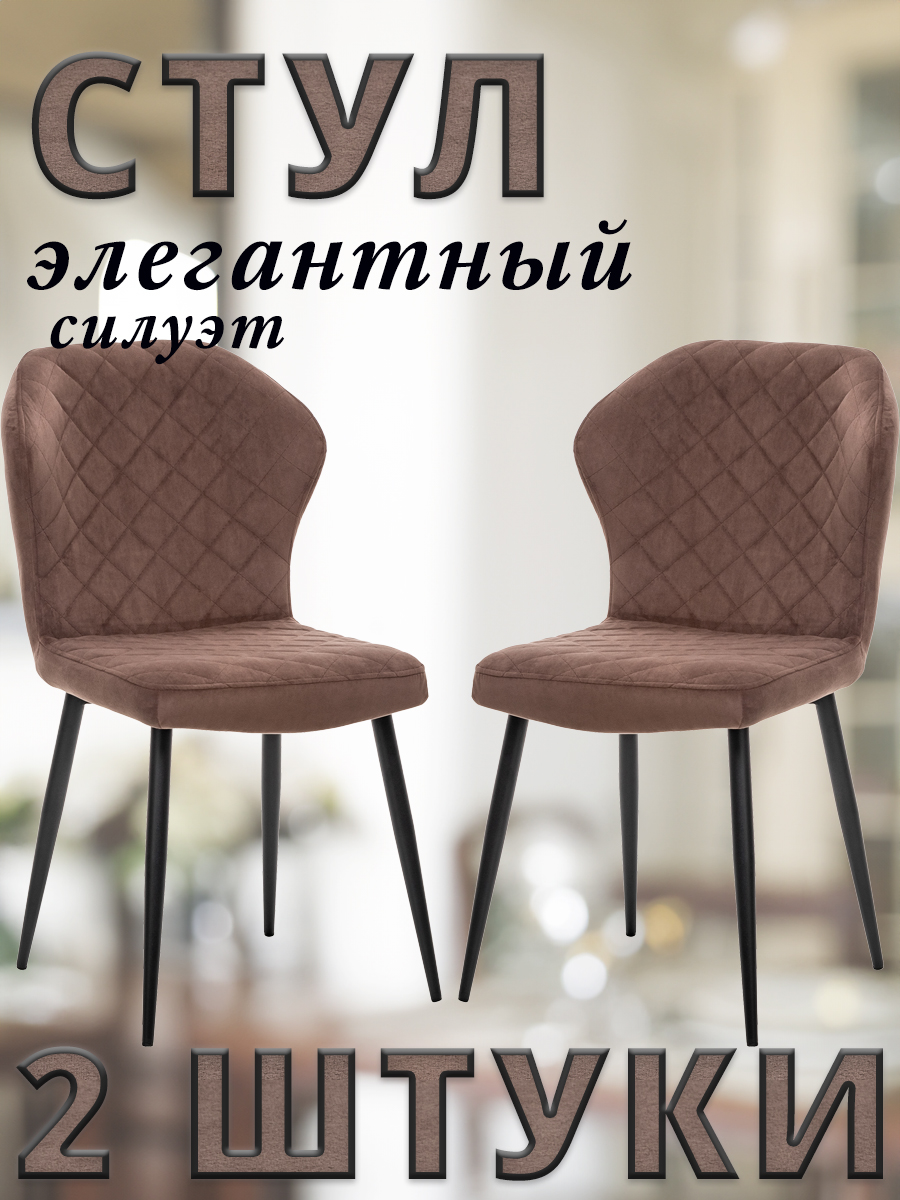 Комплект стульев Leset SHEIL с черными ножками велюр Шоколадный, 2 шт