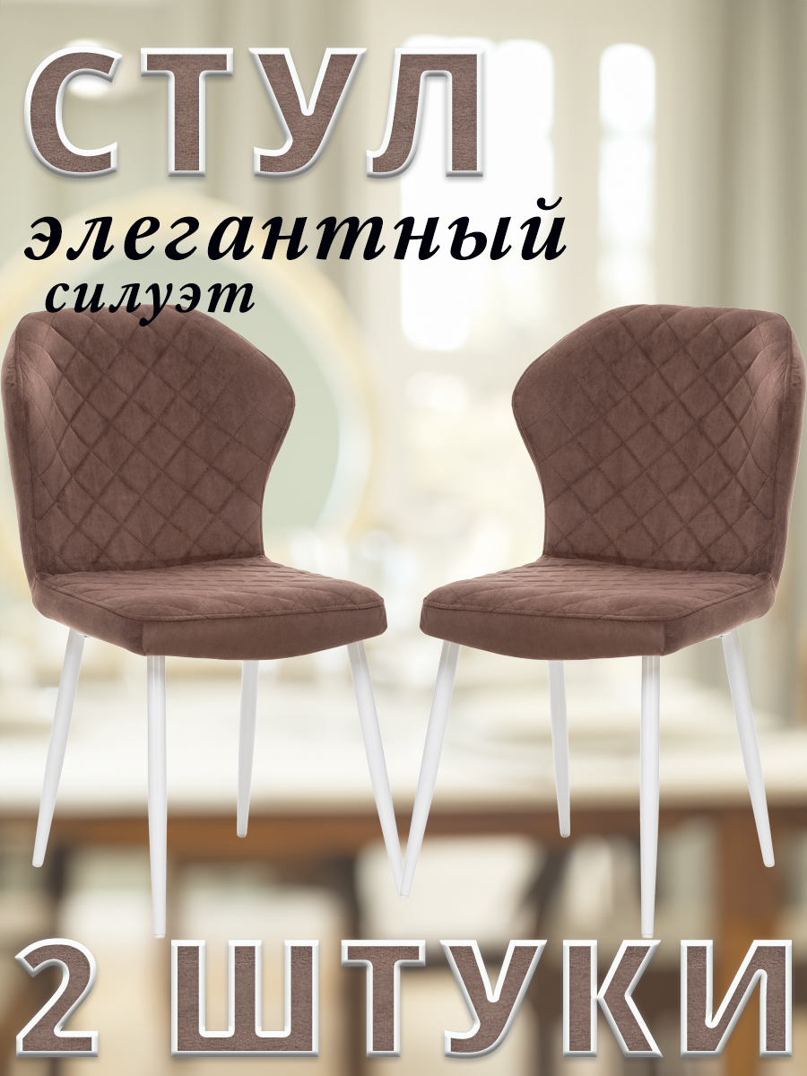 Комплект стульев Leset SHEIL с белыми ножками велюр Шоколадный, 2 шт