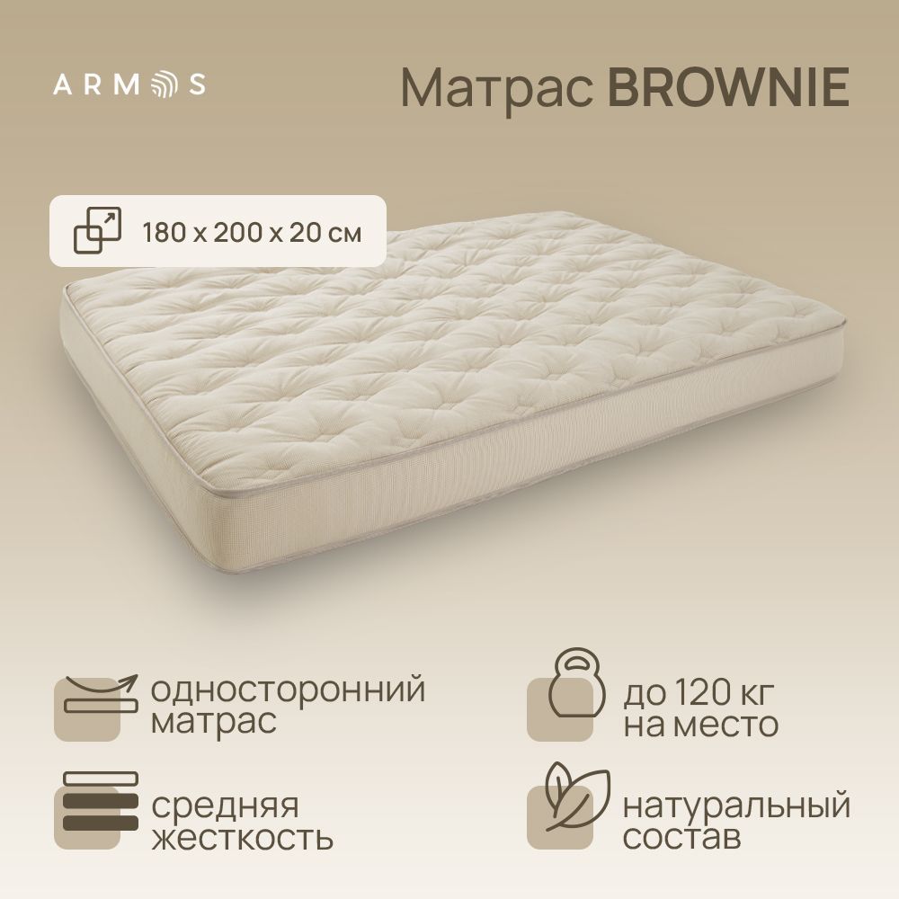 Матрас Армос BROWNIE 200х180