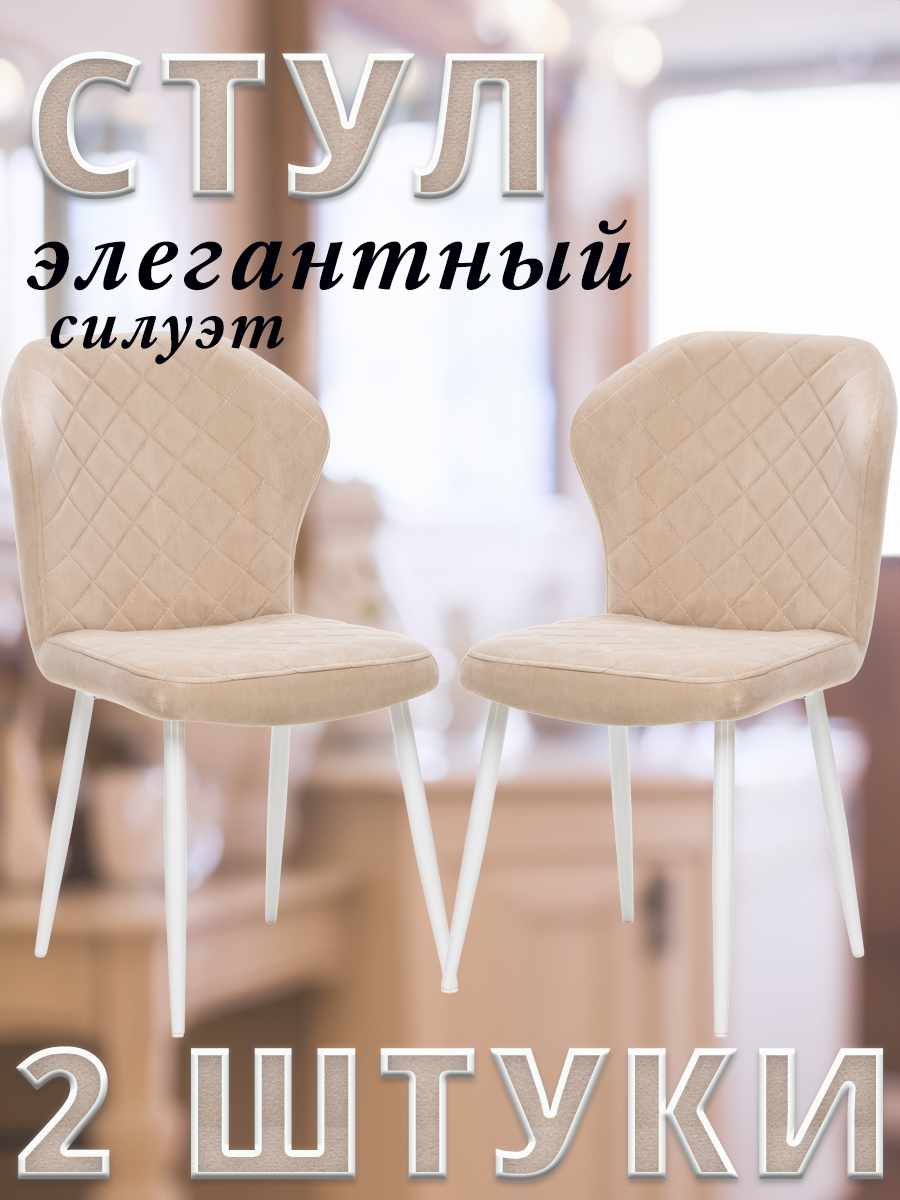 Комплект стульев Leset SHEIL с белыми ножками велюр Песочный, 2 шт