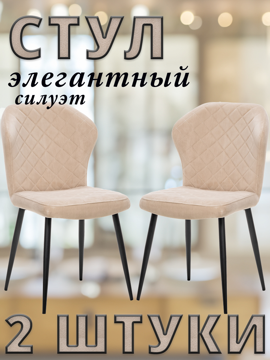 Комплект стульев Leset SHEIL с черными ножками велюр Песочный, 2 шт