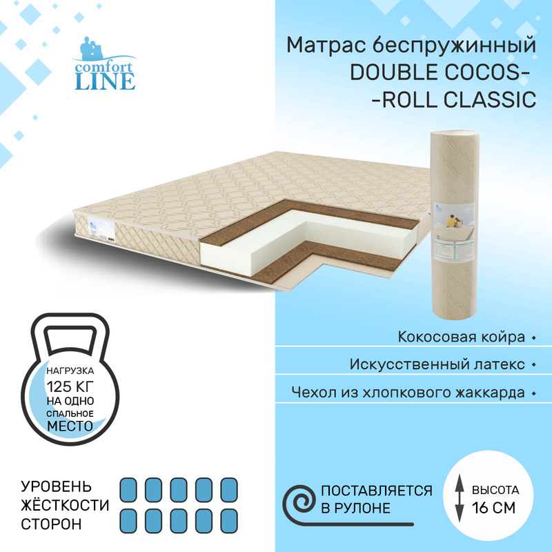 Матрас беспружинный Comfort Line Double Cocos Roll Classic 95х190, высота 16 см