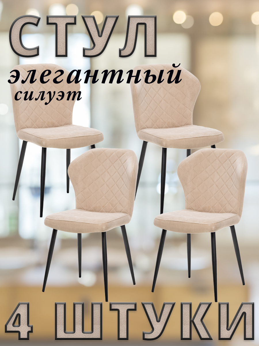 Комплект стульев Leset SHEIL с черными ножками велюр Песочный, 4 шт