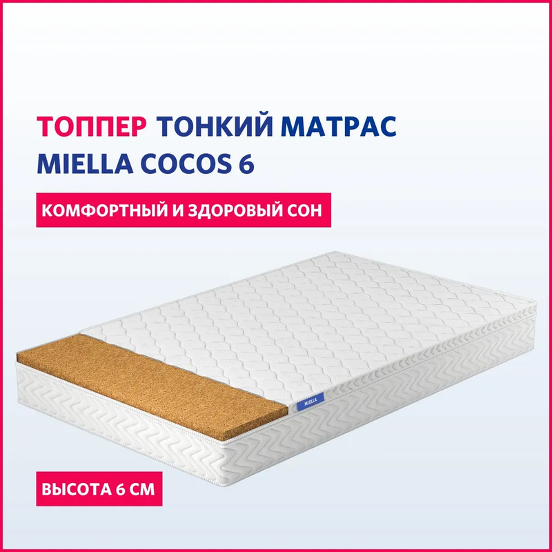 Матрас топпер жесткий MIELLA Cocos 6 ортопедический 200x200 см
