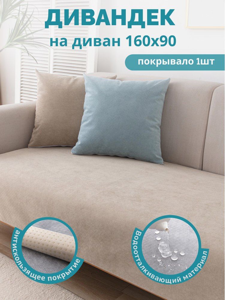 Антивандальный дивандек для дивана 160х90 см, бежевый