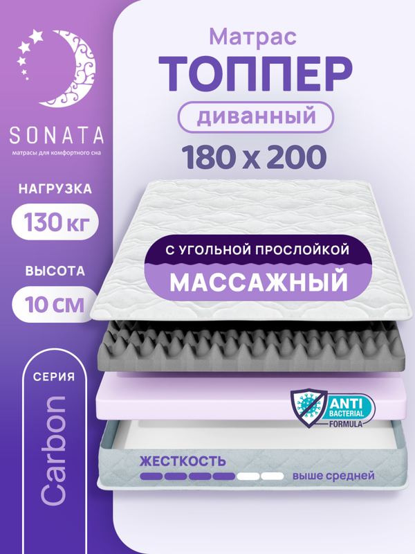Топпер-матрас беспружинный Sonata 180х200 см с массажным эффектом