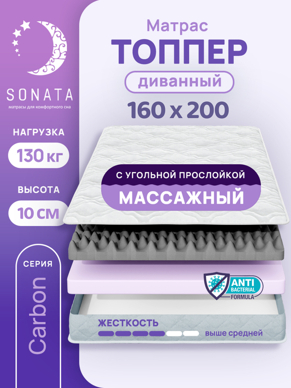 Топпер-матрас беспружинный Sonata 160х200 см с массажным эффектом