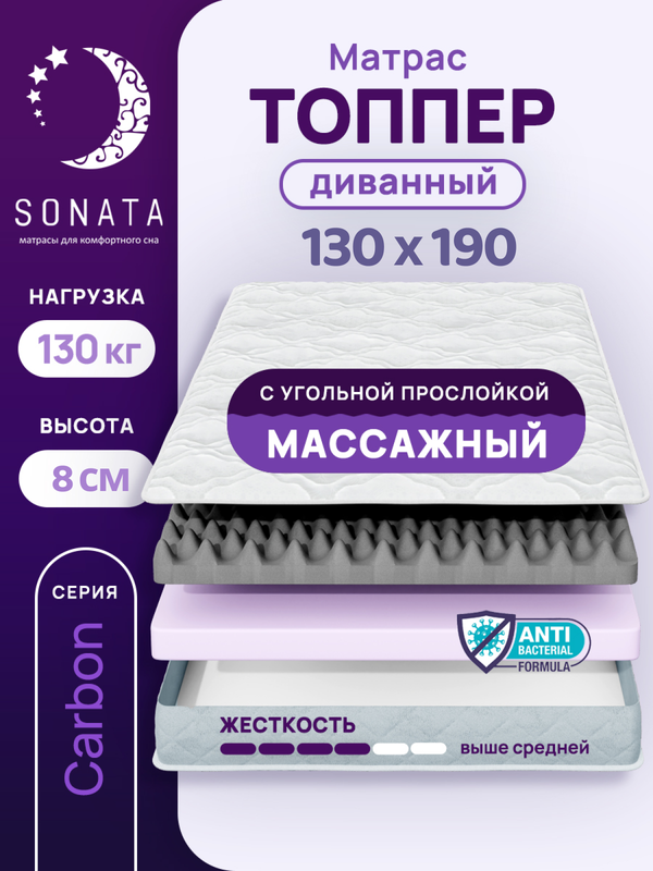 Топпер-матрас беспружинный Sonata 130х190 см с массажным эффектом