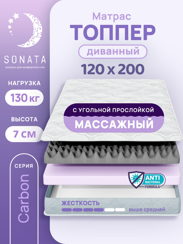 Топпер-матрас беспружинный Sonata 120х200 см с массажным эффектом