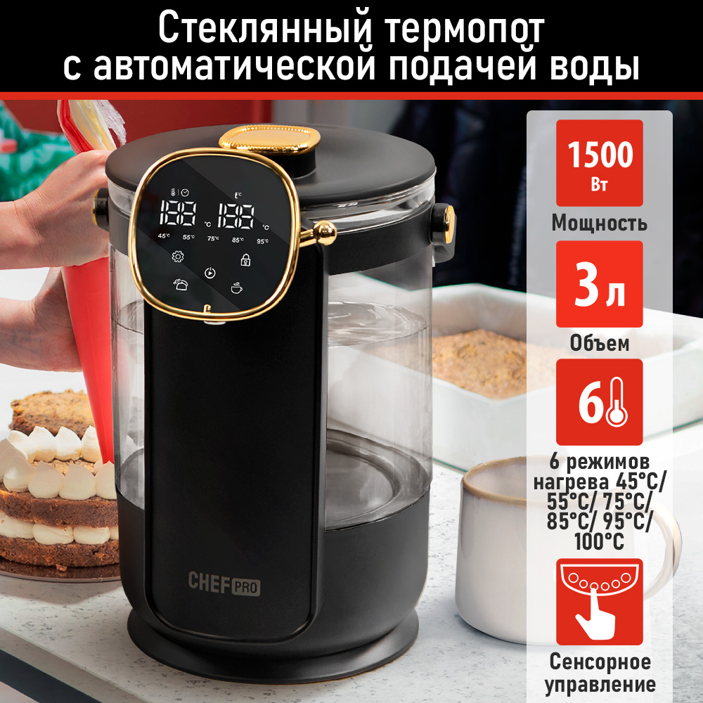 Термопот CHEF PRO CF-TP2300A 3 л черный