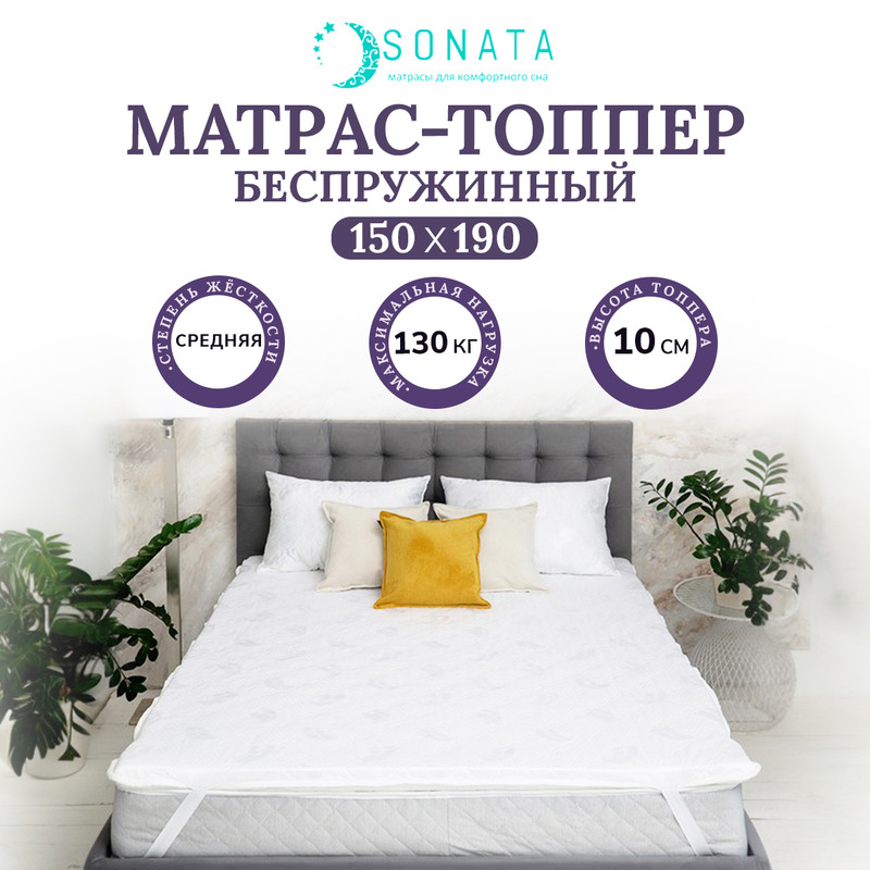 Топпер-матрас беспружинный ортопедический Sonata 150х190