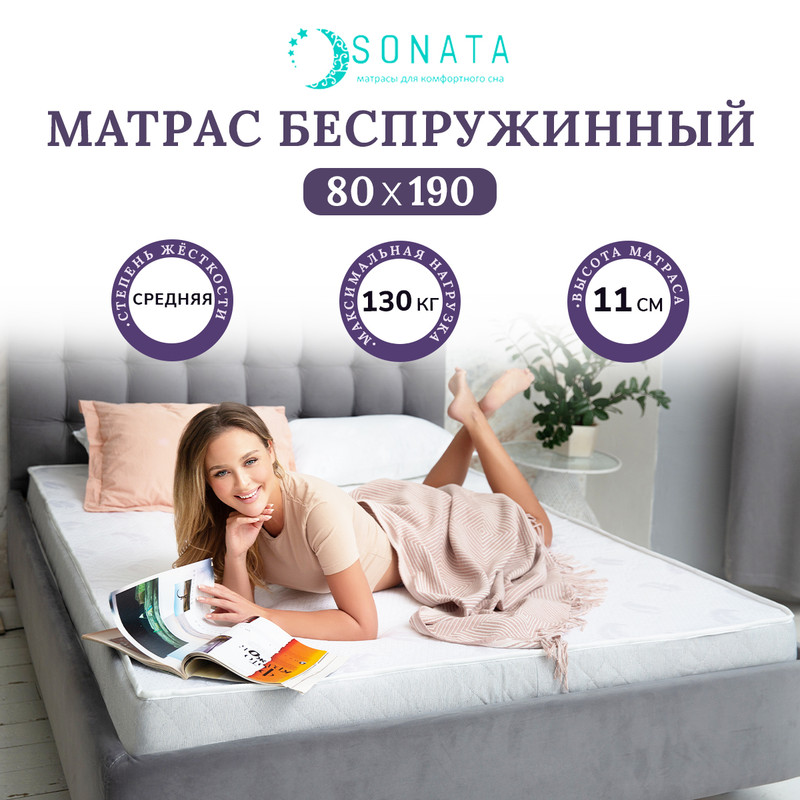 Матрас ортопедический беспружинный Sonata 80х190