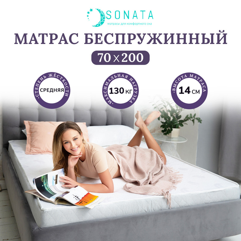 Матрас ортопедический беспружинный Sonata 70х200