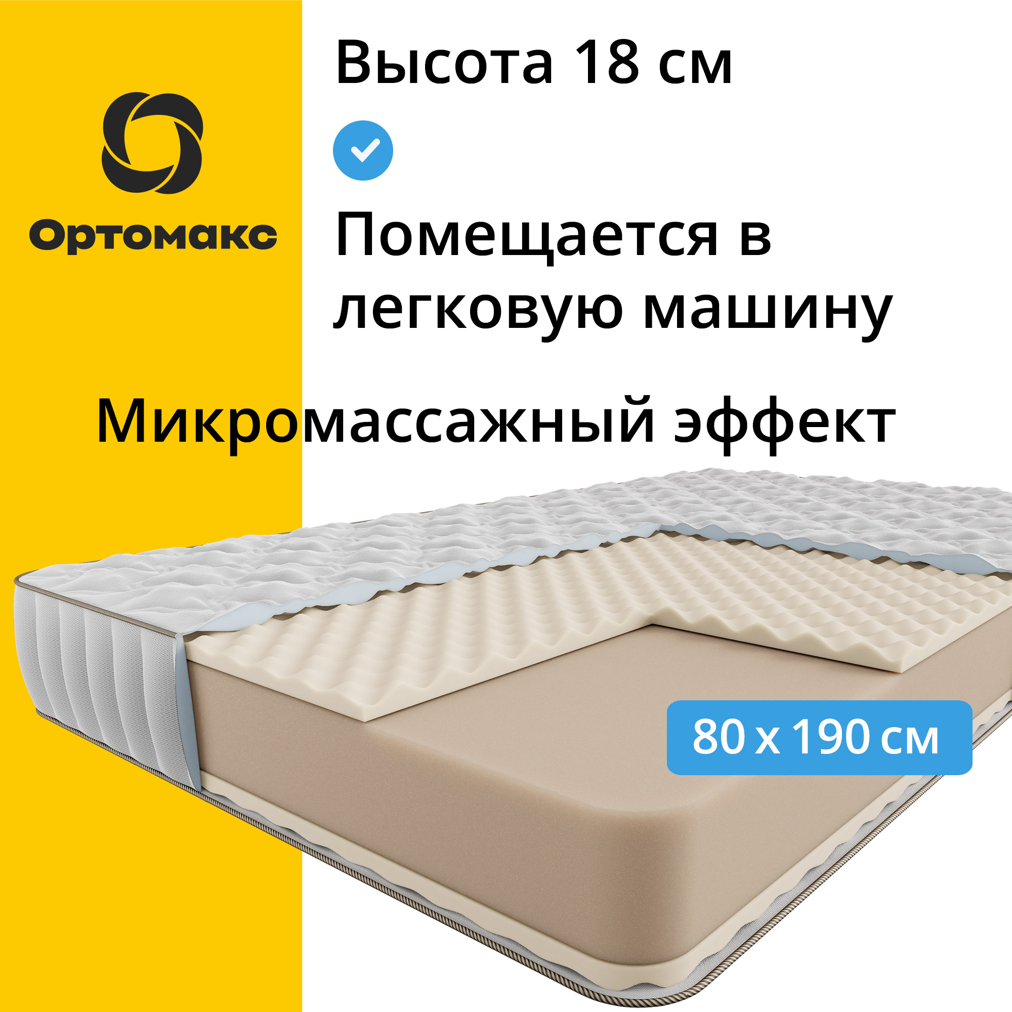 Матрас Ортомакс Premium Go 80х190 см, микромассажный эффект, беспружинный, высота 18 см