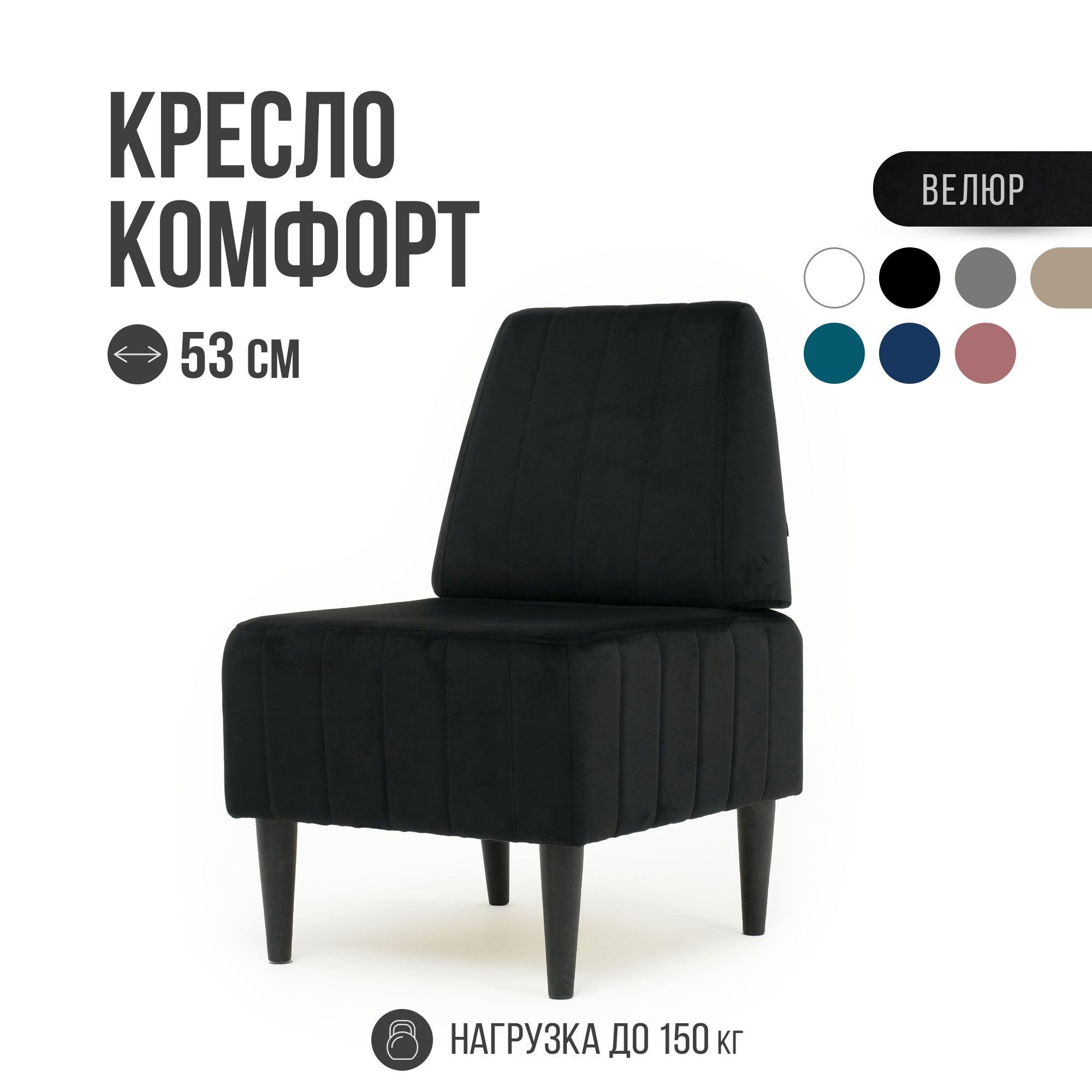 Кресло MVM mebel Комфорт 53 см, велюр, черный, черные опоры, 1 шт