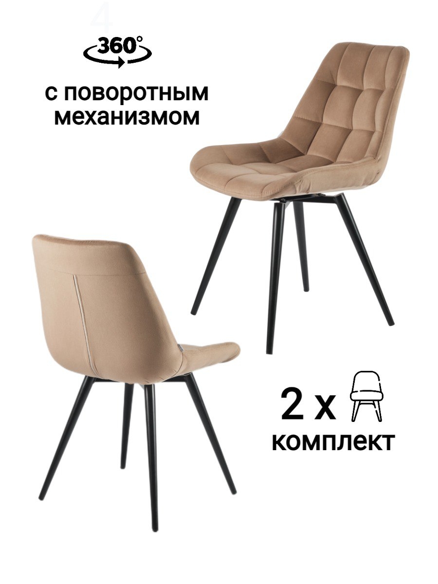Комплект стульев 2 шт. MyFar Феникс капучино/черный
