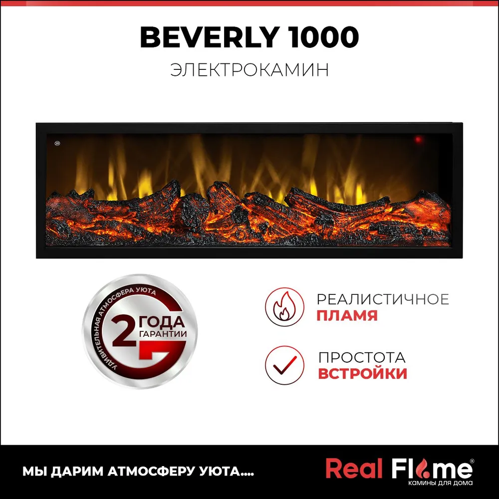 Электрокамин RealFlame Beverly 1000