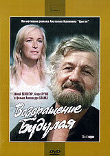 Возвращение Будулая (3-4 серии). Региональная версия DVD-video (DVD-box)