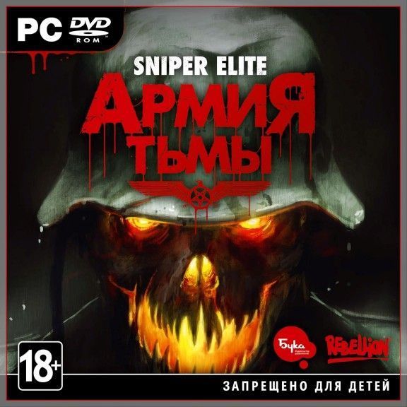 Игра Sniper Elite Армия Тьмы (Sniper Elite Zombie Nazi Army) Русская Версия Jewel (PC)