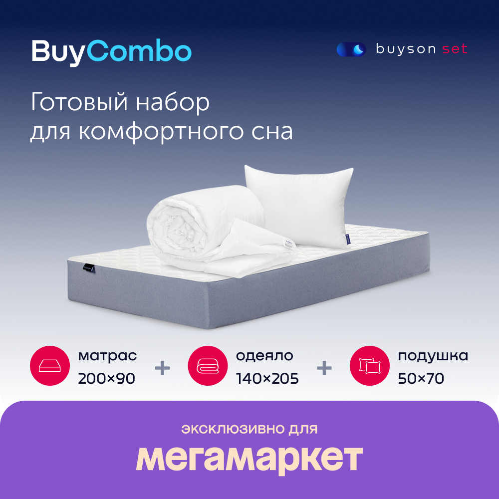 Сет BuyCombo (комплект: матрас 90х200 + подушка 50х70 + одеяло 140х205)