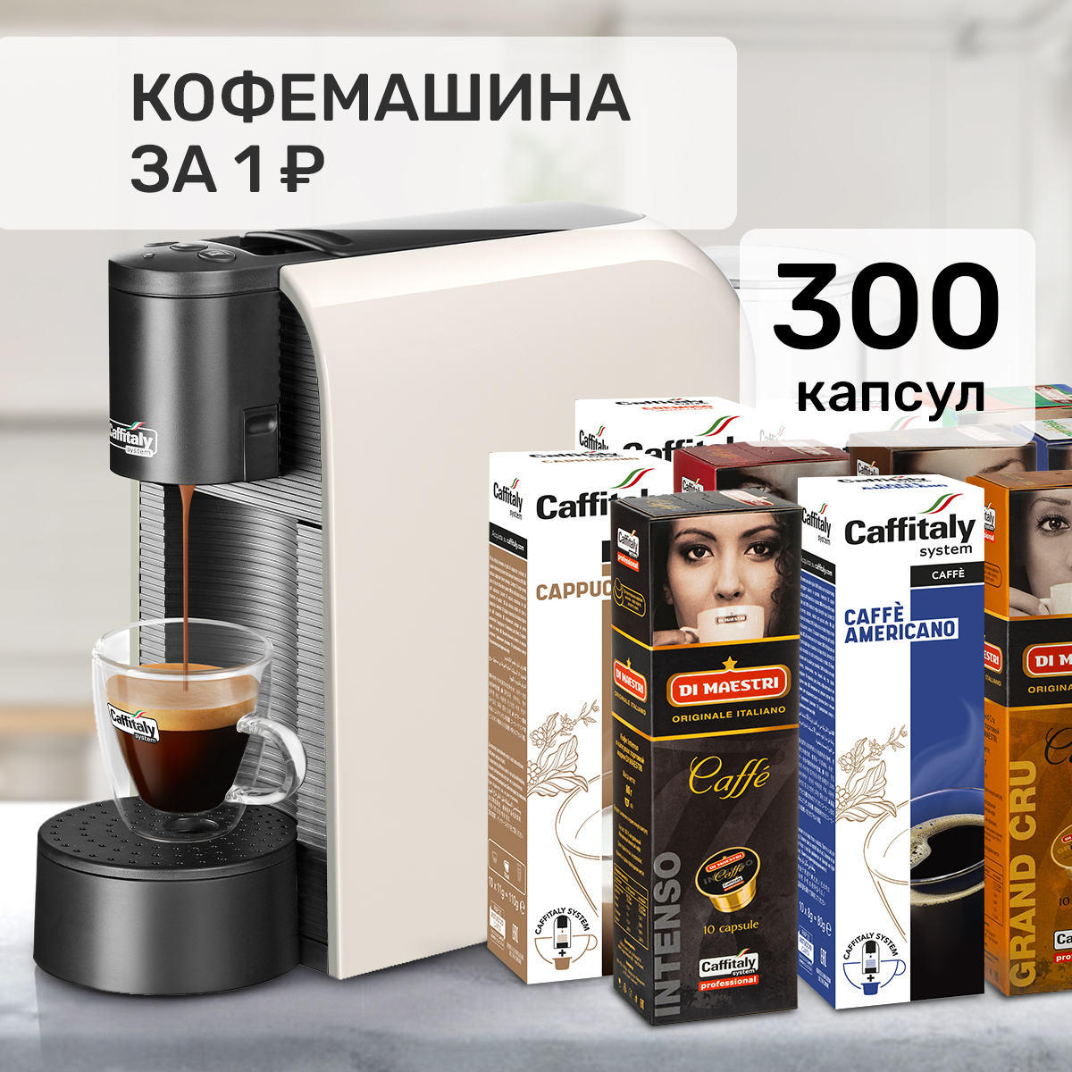 Кофемашина капсульного типа Caffitaly Volta S36 белый